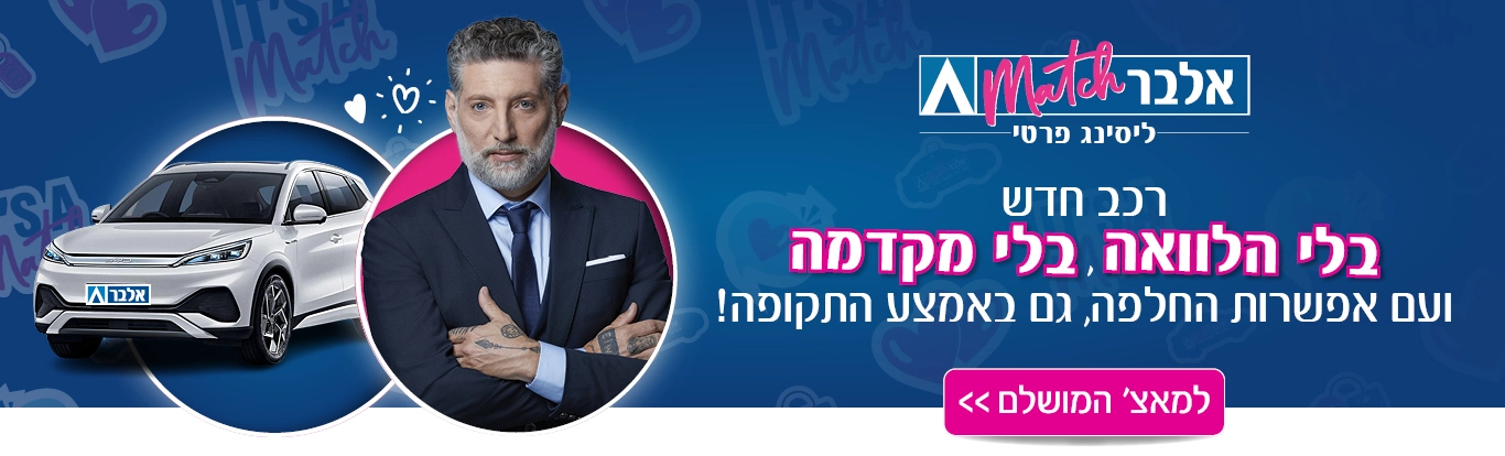ליסינג מימוני | מימון רכב - אלבר