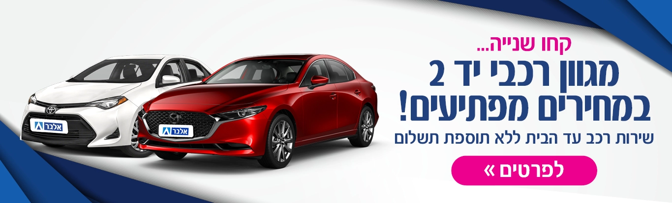 ליסינג מימוני | מימון רכב - אלבר